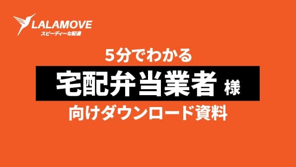 Lalamove Japan | インスタント配達アプリ